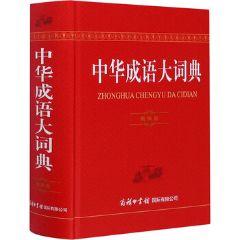 中华成语大词典 精编版 图书