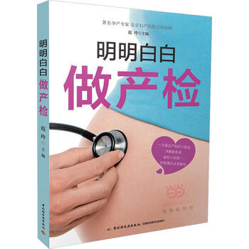 明明白白做产检范玲养生/保健9787518405145 妊娠期保健基本知识