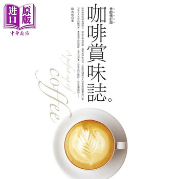咖啡赏味志 香醇修订版 港台原版 苏彦彰 积木