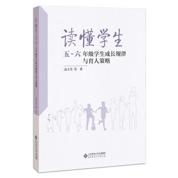 读懂学生：五～六年级学生成长规律与育人策略