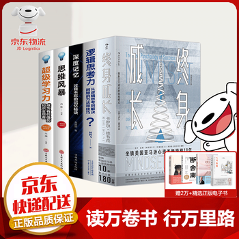 【官方正版】全5册 樊登推荐 终身成长 重新定义成长 逻辑思考力 深度记忆 思维风暴 超级学习力个人成长自我实现励志成功书籍 成功学