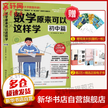 数学原来可以这样学 初中篇 (日)西成活裕 初中数学大纲同步东京大学教授思考力锻炼自学指导用书 因式分解新华书店图书正版书籍