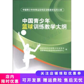 中国青少年篮球训练教学大纲