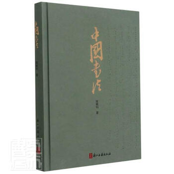 中国书法(精)陆维钊浙江古籍出版社有限公司9787554020500 书法书籍