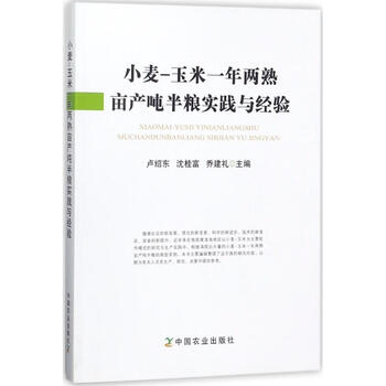小麦-玉米一年两熟亩产吨半粮实践与经验