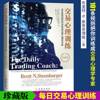 交易心理训练 珍藏版 101条规则把你训练成交易心理学专家 交易心理分析 金融证证券股票书籍每日交易