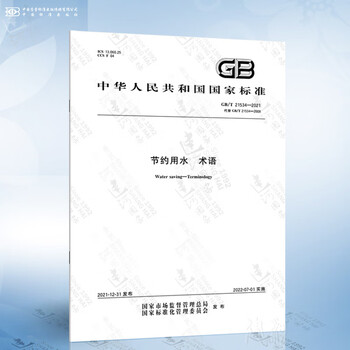 GB/T 21534-2021 节约用水 术语