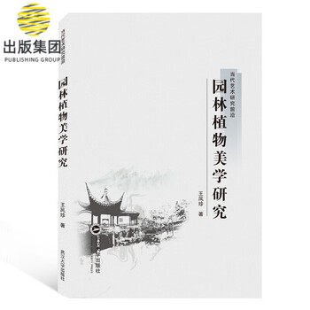园林植物美学研究/当代艺术研究前沿