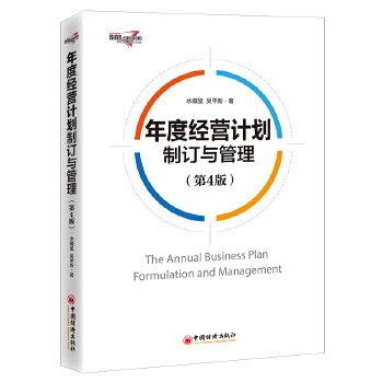 年度经营计划制定与管理（第4版）水藏玺吴平新 著 中国经济出版社 9787513662109