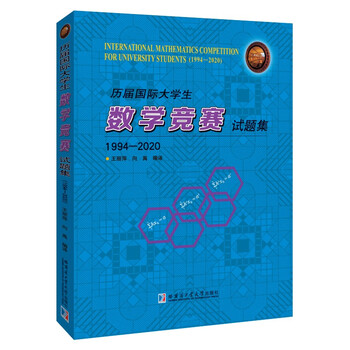 历届国际大学生数学竞赛试题集1994-2020以所选系列为准