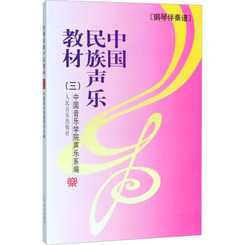 中国民族声乐教材(3)