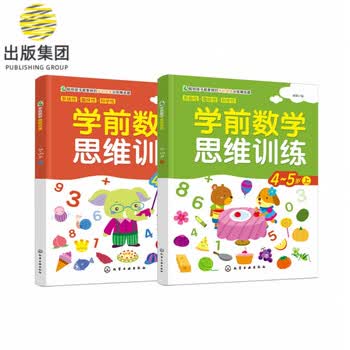 学前数学思维训练4~5岁（套装2册）
