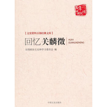回忆关麟徵 传记 关麟徵生平事迹  图书