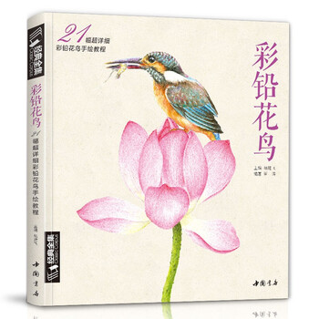  《彩铅花鸟》绘画入门教程书超写实手绘花卉植物草临摹画册花之绘0零基础自学教材 杨建飞主