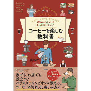 进口日文 享受咖啡教科书 理由がわかればもっとおいしい! コーヒーを楽しむ教科書