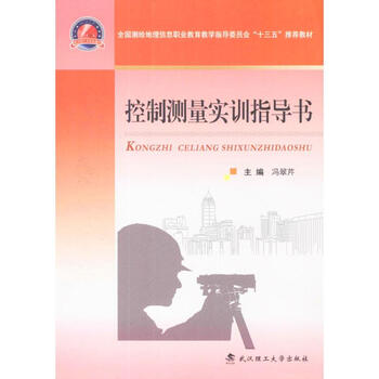 控制测量实训指导书