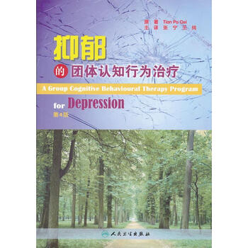 抑郁的团体认知行为治疗【正版图书】