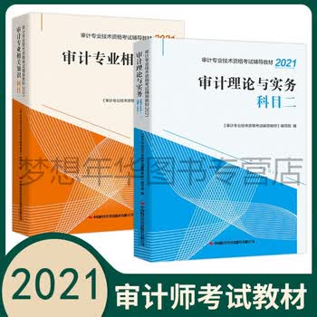 现货2021年初中级审计师考试教材科目一+科目二审计专业相关知识+审计理论与实务含考试大纲