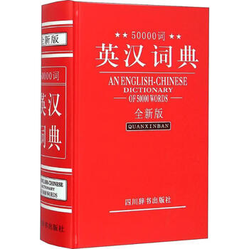 50000词英汉词典 全新版 张柏然 编 书籍