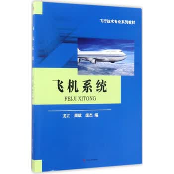 飞机系统 龙江,周斌,庞杰 编 书籍