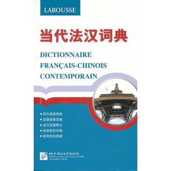 包邮：当代法汉词典 外语学习   图书