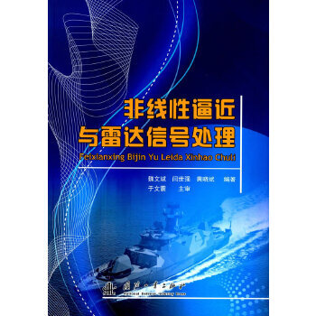 非线性逼近与雷达信号处理【正版图书】