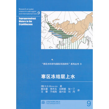 寒区冻结层上水(“寒区水科学与国际河流研究”系列丛书9)