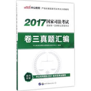国家统一法律职业资格考试卷三真题汇编