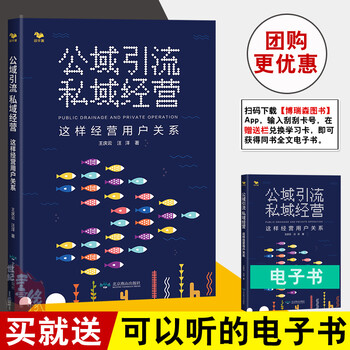 正版书籍 公域引流 私域经营 这样经营用户关系 没有公域做不大没有私域做不稳 王庆云 汪洋私域建设