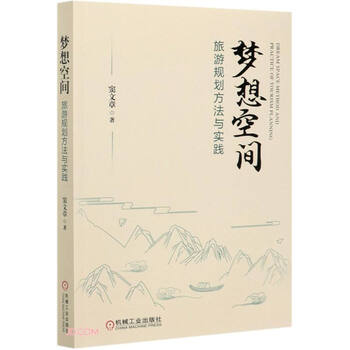 正版图书 梦想空间(旅游规划方法与实践) 窦文章 机械工业出版社 9787111669128
