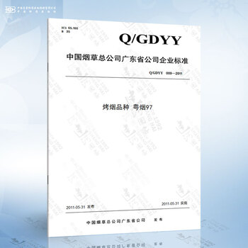 Q/GDYY 009-2011 烤烟品种 粤烟97