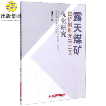 露天煤矿拉铲倒堆开采工艺优化研究