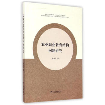 农业职业教育结构问题研究