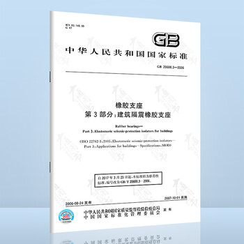  GB 20688.3-2006 橡胶支座 第3部分：建筑隔震橡胶支座 中国标准出版社