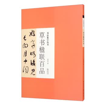 书法集字丛书·草书楹联百品9787571206024