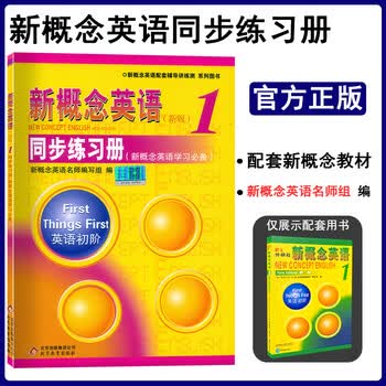 新版新概念英语1/第一册 同步练习册 双色版 与新概念英语1教材学生用书配套同步练习册