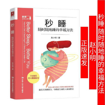 秒睡：随时随地睡的幸福方法赵小明9787300300924