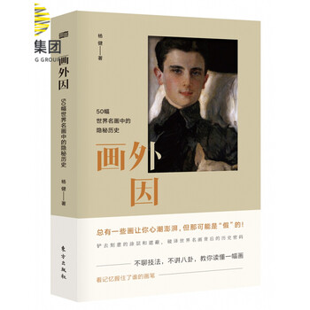 画外因：50幅世界名画中的隐秘历史