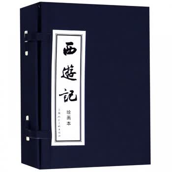 西游记(绘画本共20册)(精)