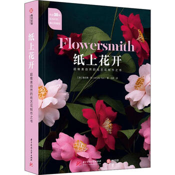 纸上花开 超唯美自然的纸艺花制作之书 书籍