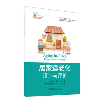 居家适老化设计与评价