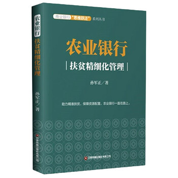 农业银行(扶贫精细化管理)/商业银行思维跃迁系列丛书