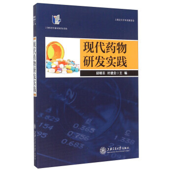 现代药物研发实践【正版图书，售后无忧】