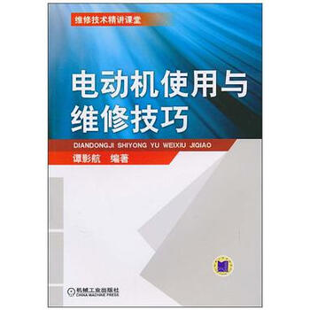 电动机使用与维修技巧 谭影航 机械工业 9787111289555