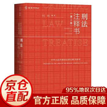 麦读法律12：刑法注释书（第2版）何帆 麦读小红书