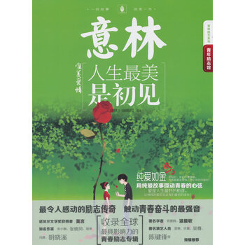 14年意林青年励志馆-人生美是初见