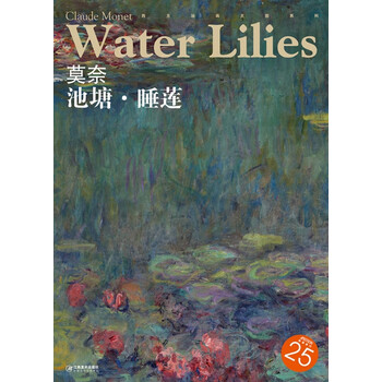 西方油画大图系列  莫奈  池塘 睡莲  25【正版图书】