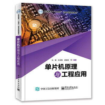 {正版新书}单片机原理与工程应用 （本科教材）9787121406485