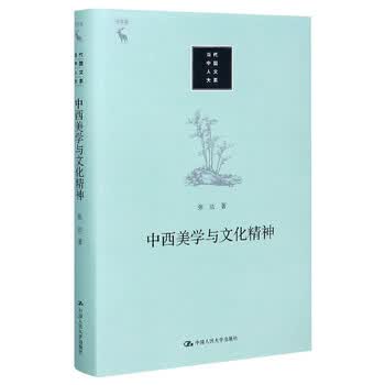 中西美学与文化精神(精)/当代中国人文大系