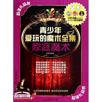 青少年爱玩的魔术全集·家庭魔术 陈妍  书籍